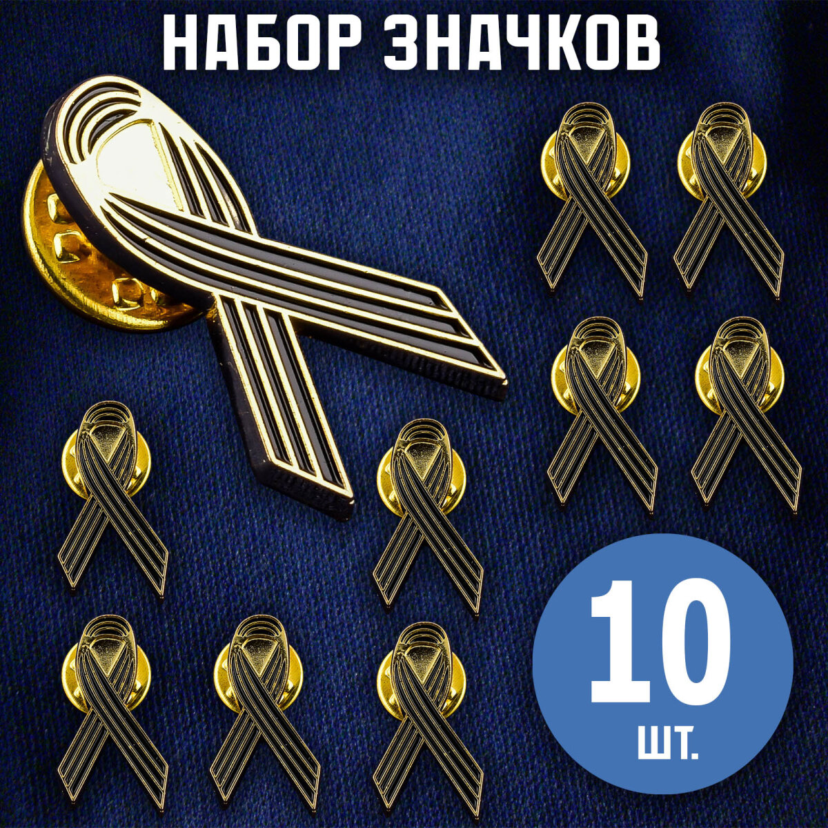 Комплект значков "Георгиевская лента" (10 шт); размер: 1.4х2.6см; металл: латунь/холодная эмаль; крепление цанга