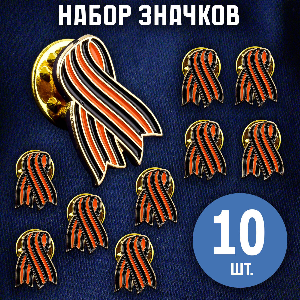 Комплект значков с Георгиевской ленточкой (10 шт); размер: 1.3х1.8см; металл: латунь/холодная эмаль; крепление цанга