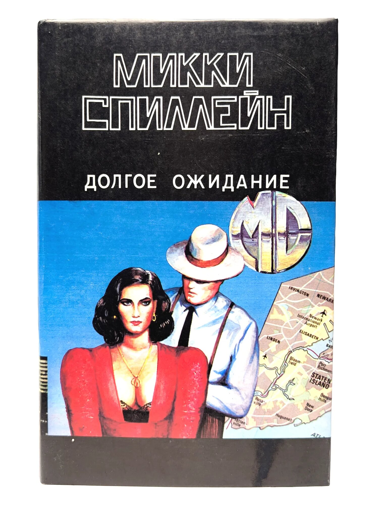 Долгое ожидание. Книга 5 Спиллейн Микки 1992