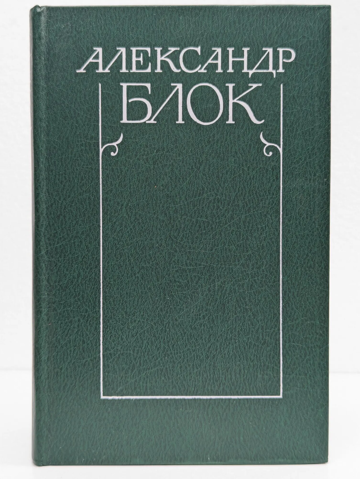Александр Блок. Собрание сочинений в 6 томах. Том 1 Блок Александр Александрович 1980