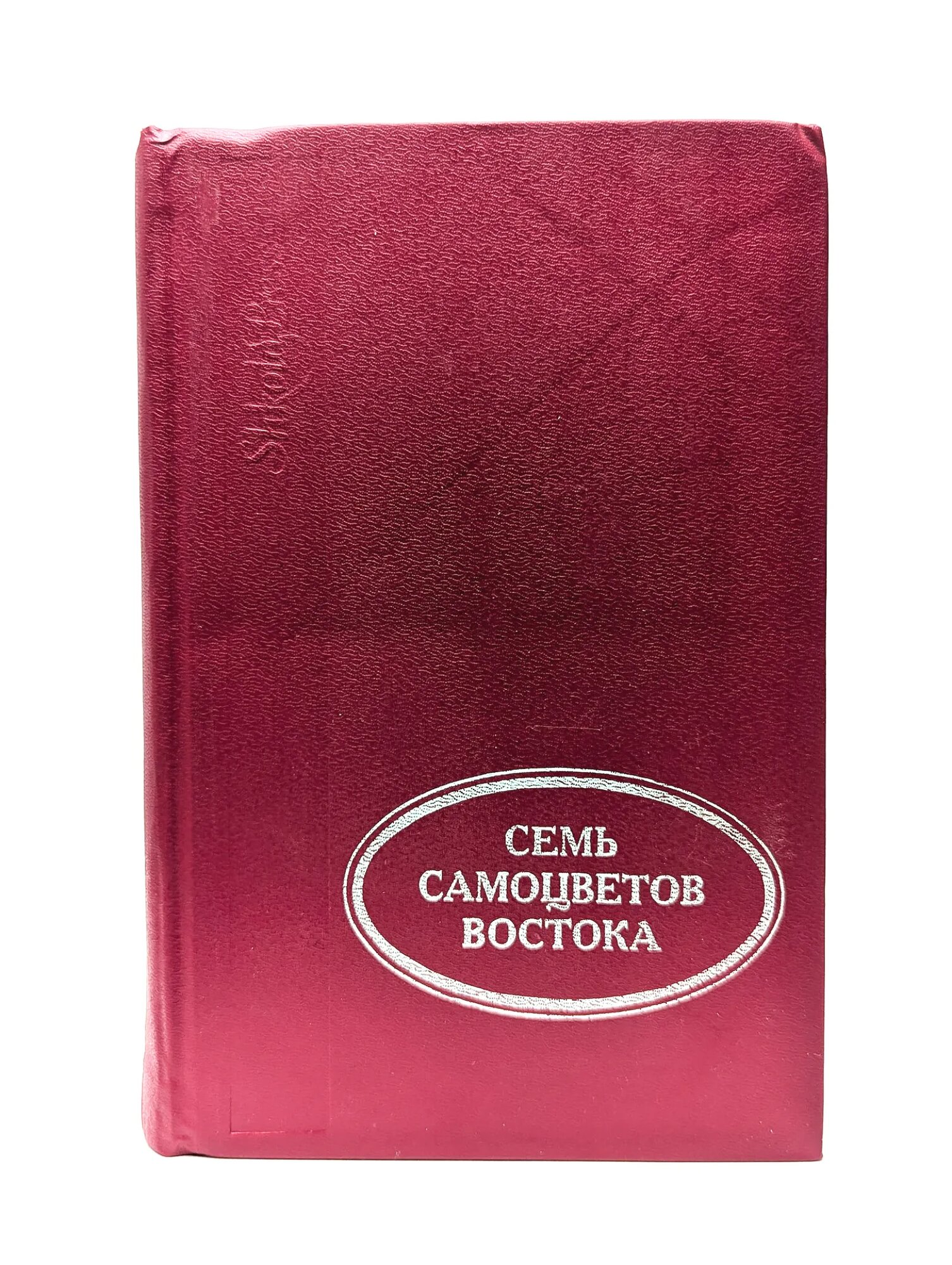 Семь самоцветов Востока Сборник 1995