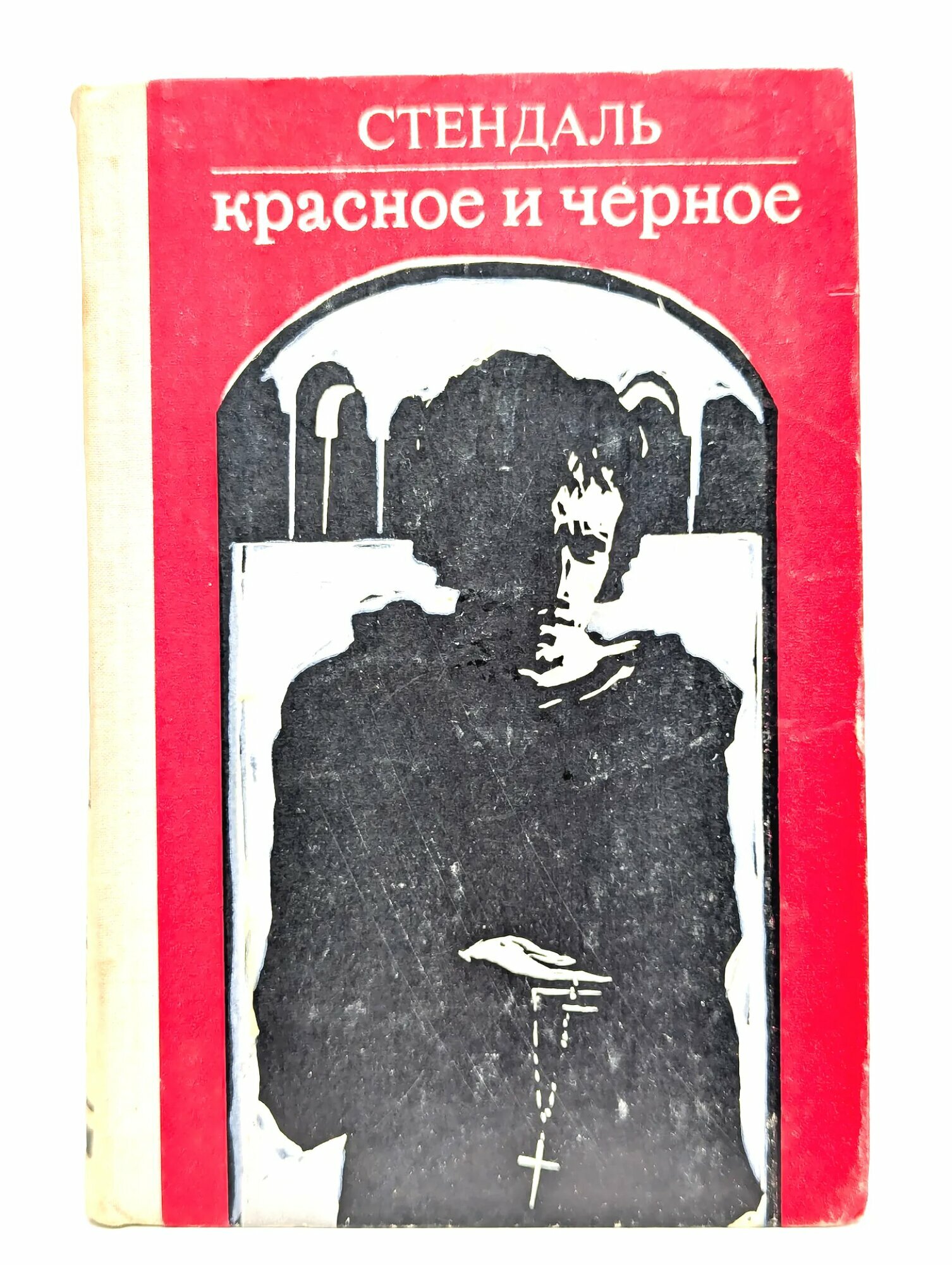 Красное и черное Стендаль 1977
