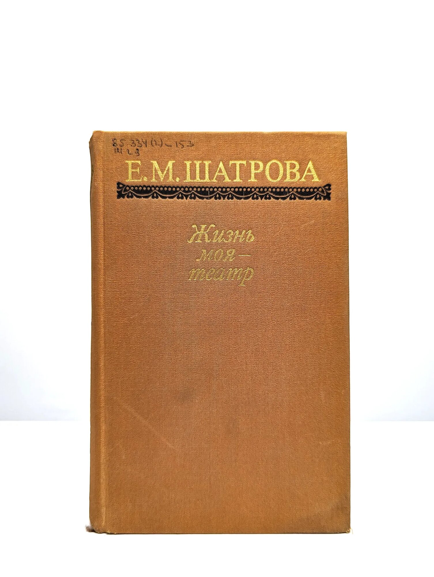 Жизнь моя - театр Шатрова Елена Митрофановна 1988