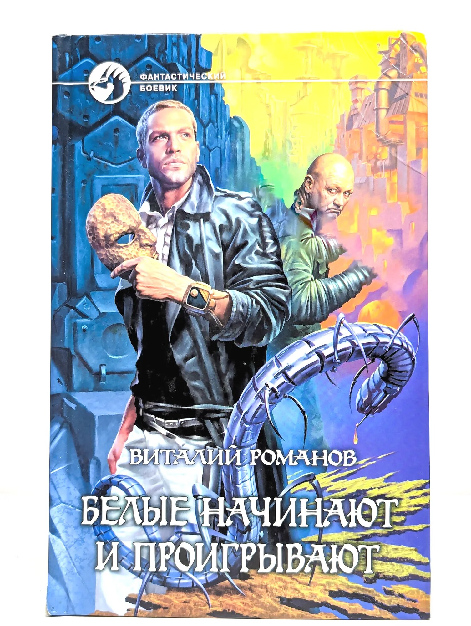 Белые начинают и проигрывают Романов Виталий Евгеньевич 2008