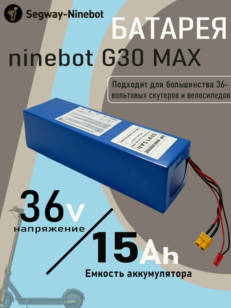 Аккумулятор Ninebot Max G30, Совместим с различными аккумуляторами для скутеров и велосипедов напряжением 36 В