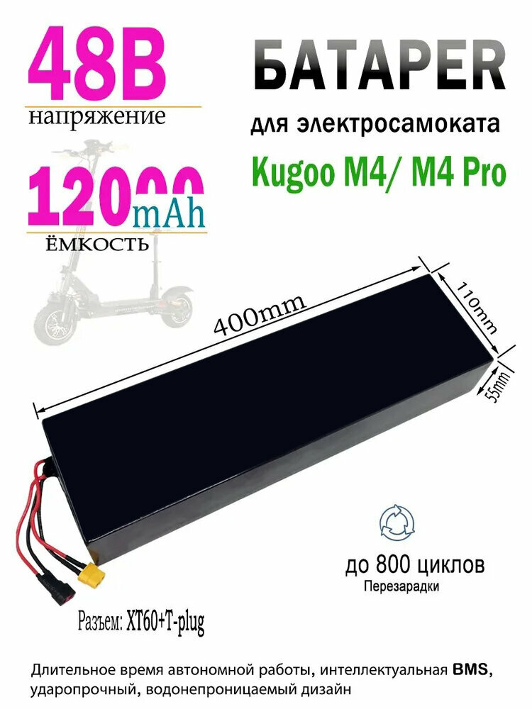 Электрический скутер 48 вольт, 12000 мАч, встроенная защита от зарядки Bms, подходит для серий Kugoo M4/M4Pro/maxSpeed