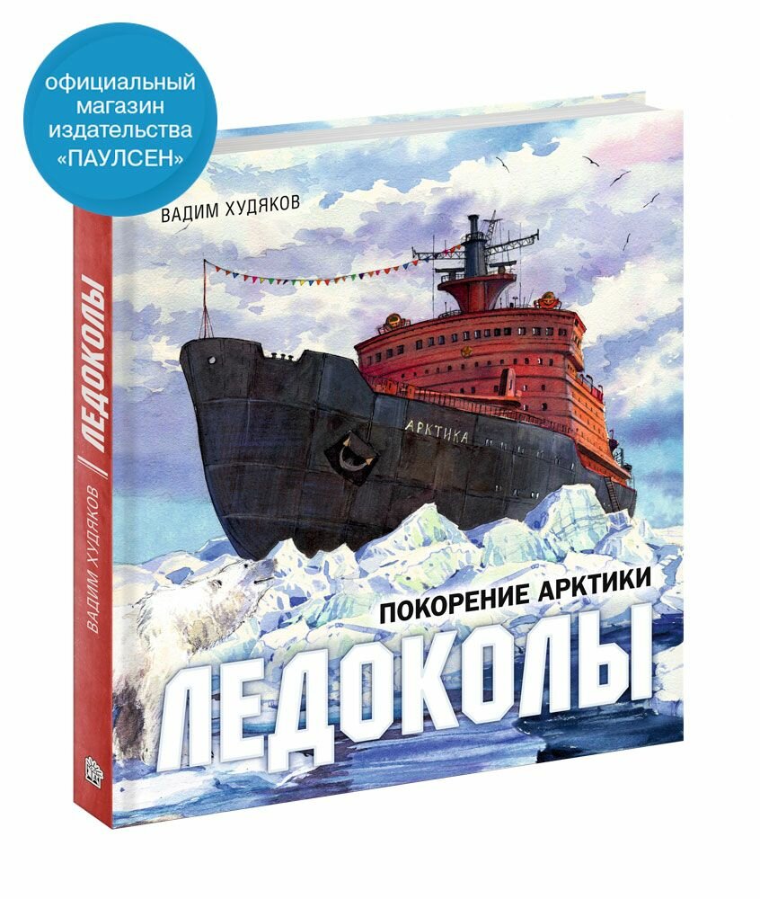 Ледоколы. Покорение Арктики