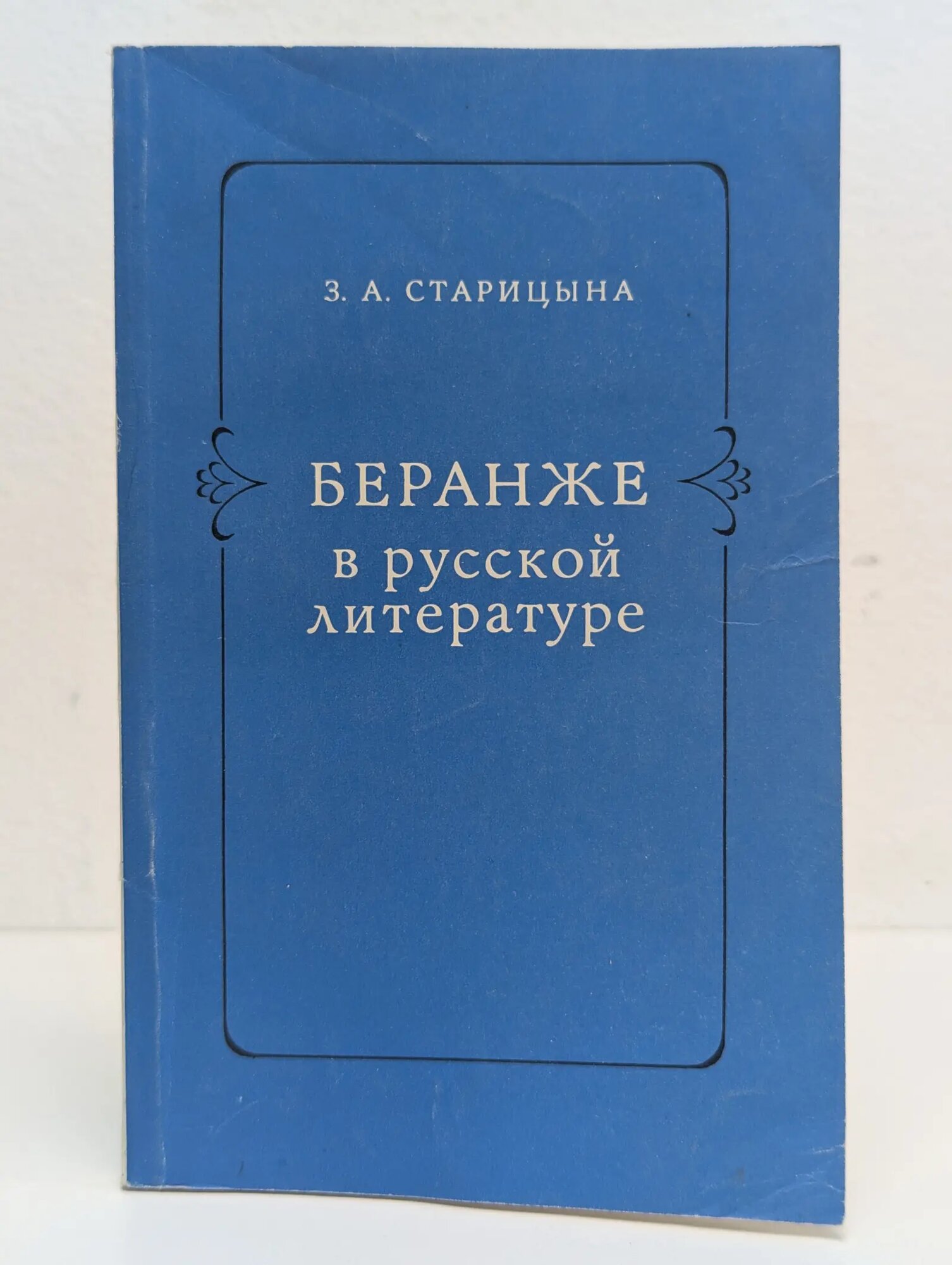 Беранже в русской литературе Старицына Зоя Алексеевна 1980