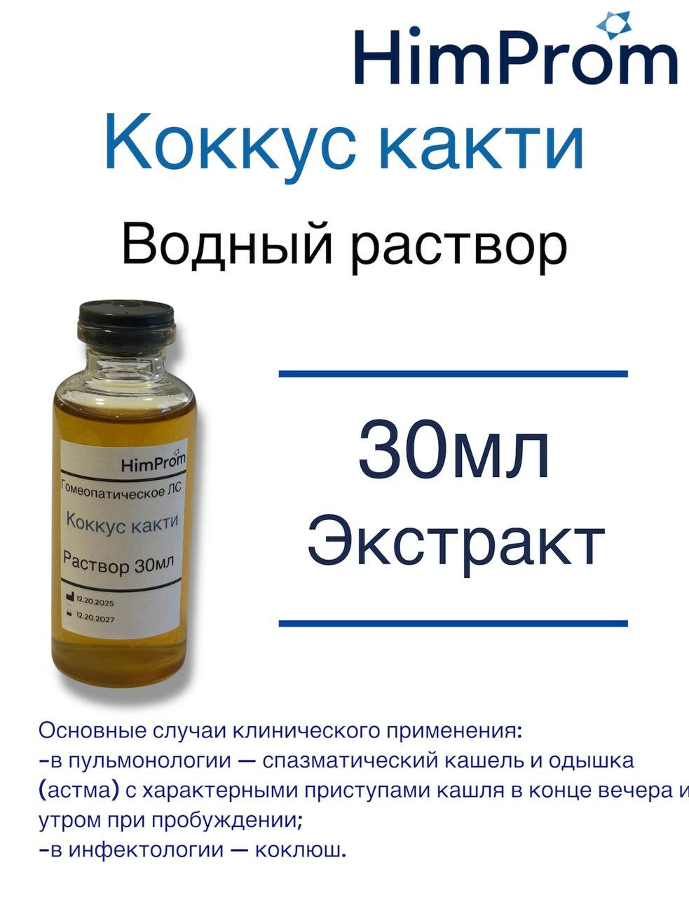 Кокус каккти гомеопатический препарат, экстракт, народная медицина, от болезней, сыворотка, альтернативная медицина,