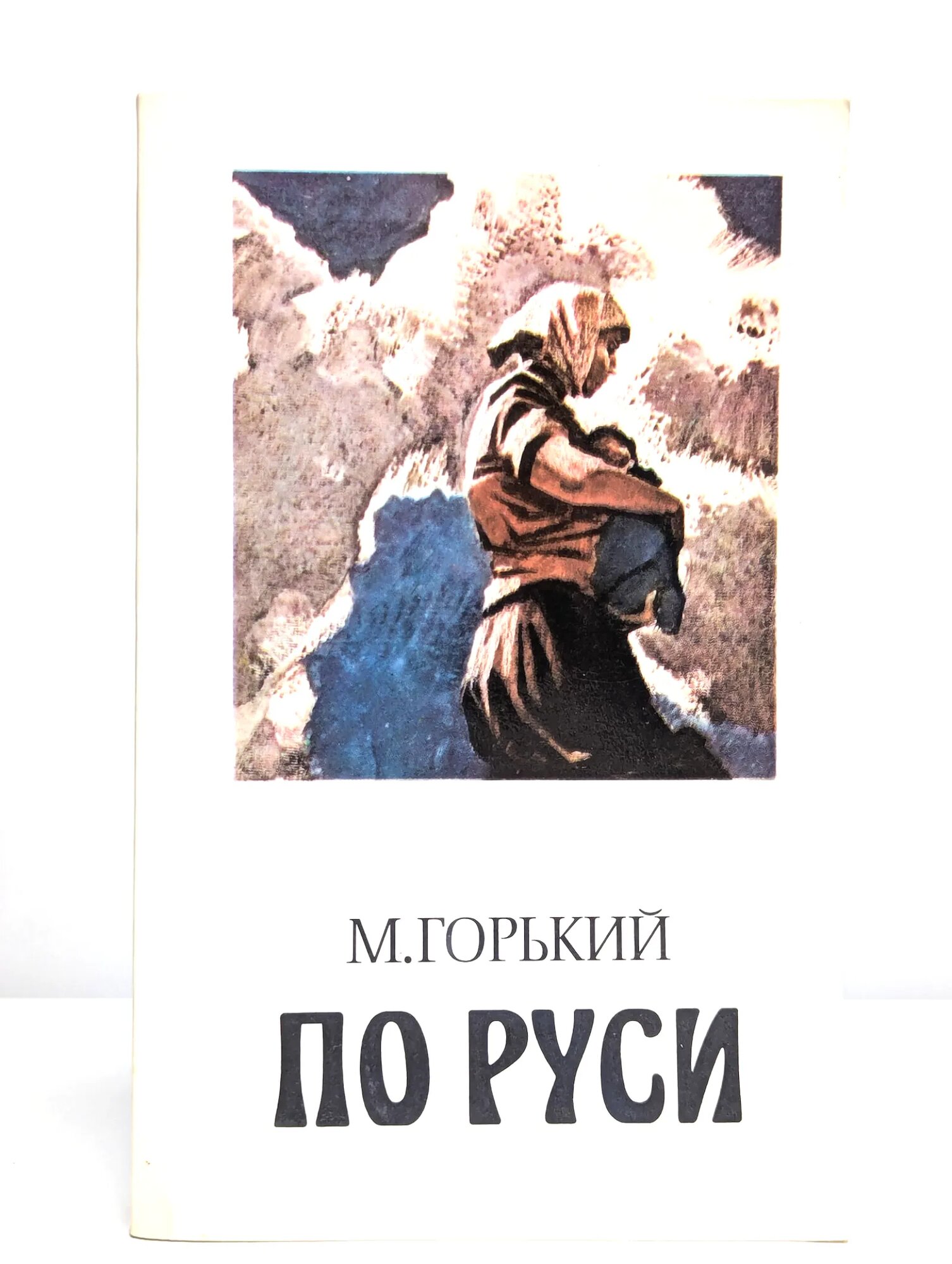 По Руси. Хозяин Горький Максим Алексеевич 1986