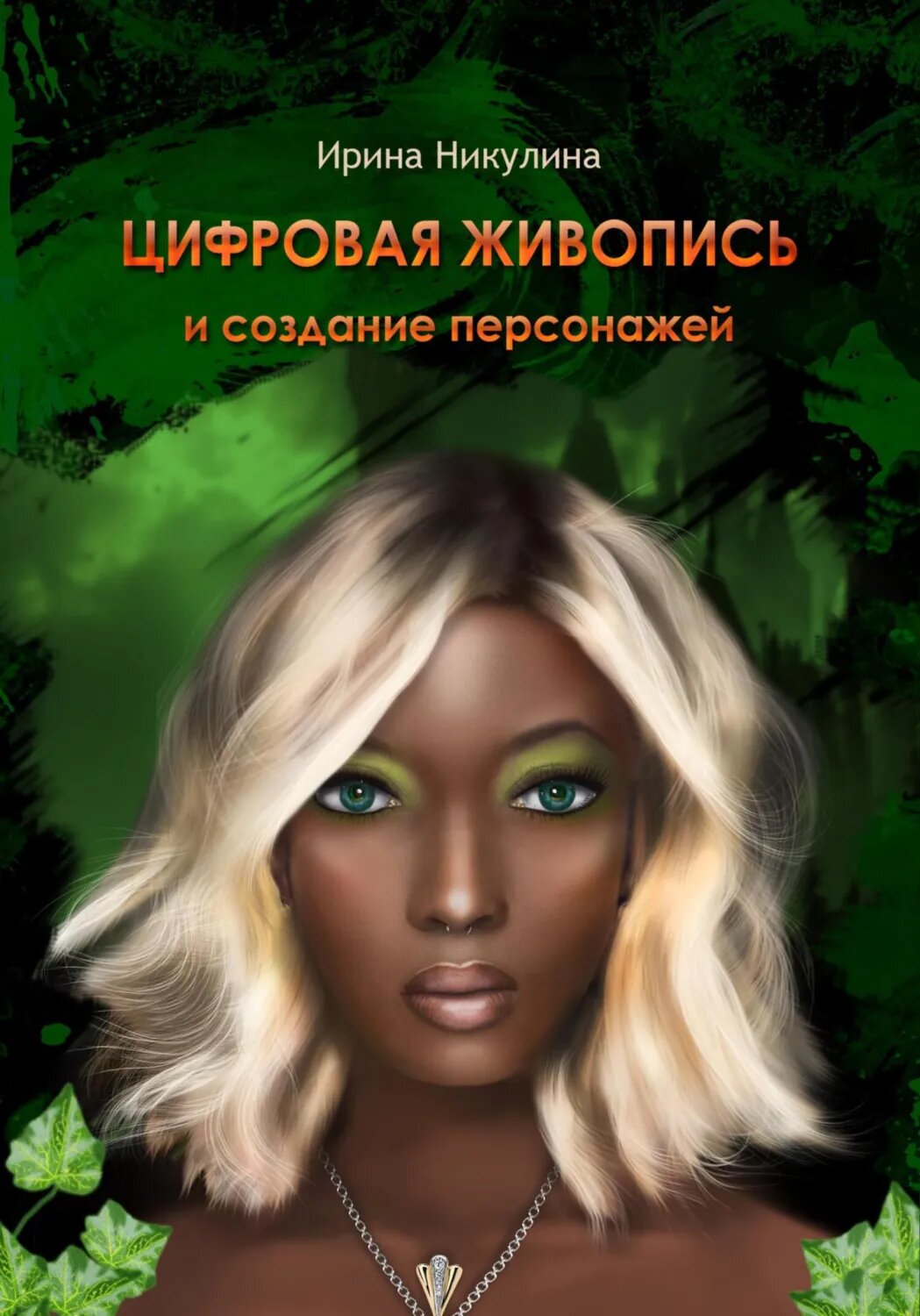 Цифровая живопись и создание персонажей [Цифровая книга]