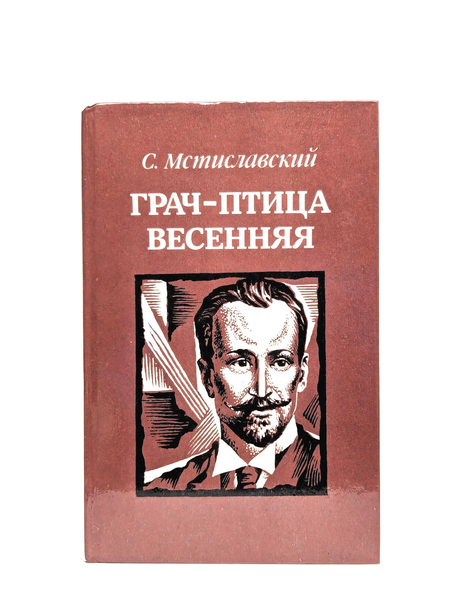 Грач - птица весенняя Мстиславский Сергей Дмитриевич 1985