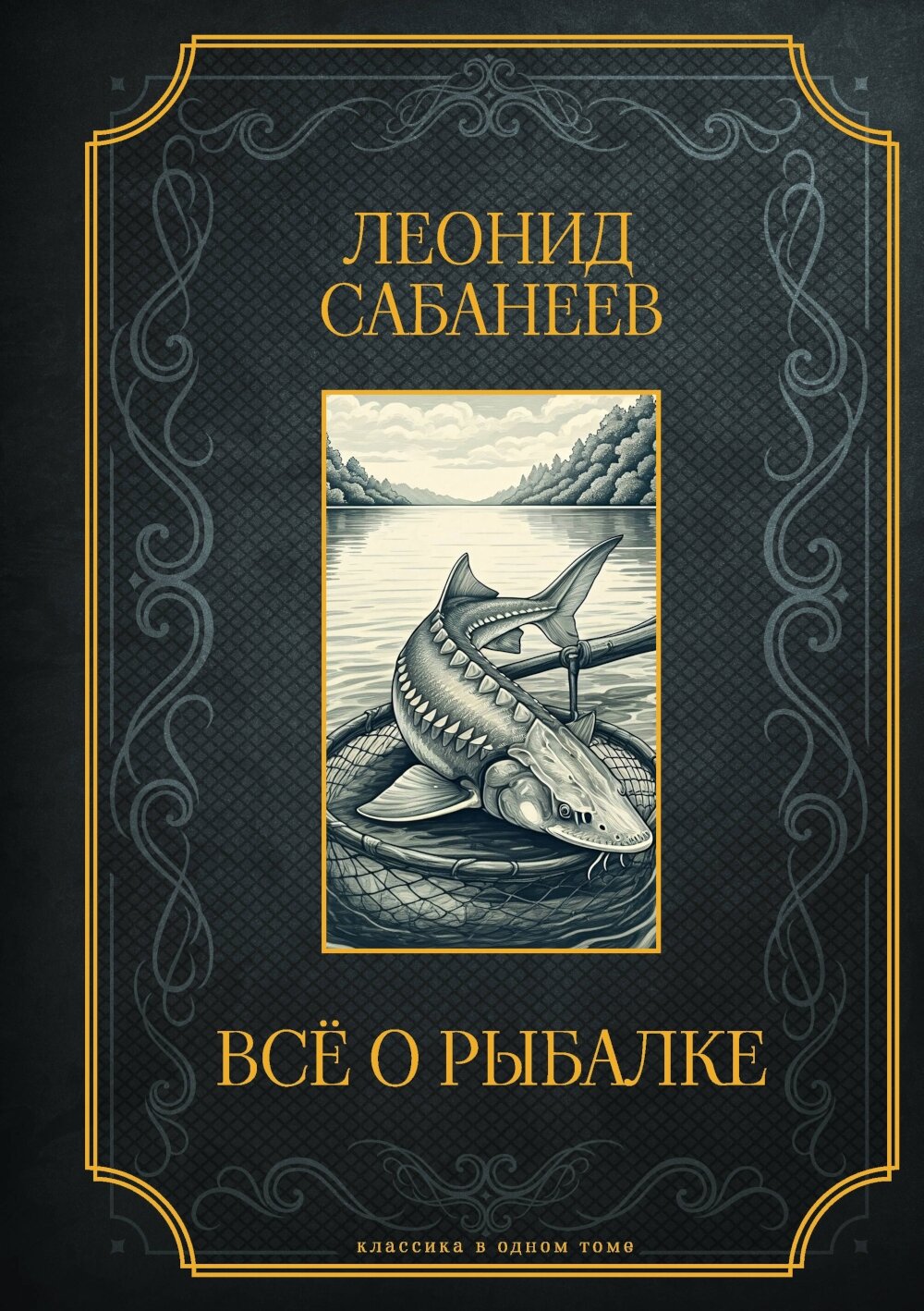 Все о рыбалке. Подарочное издание. Сабанеев Л. П.