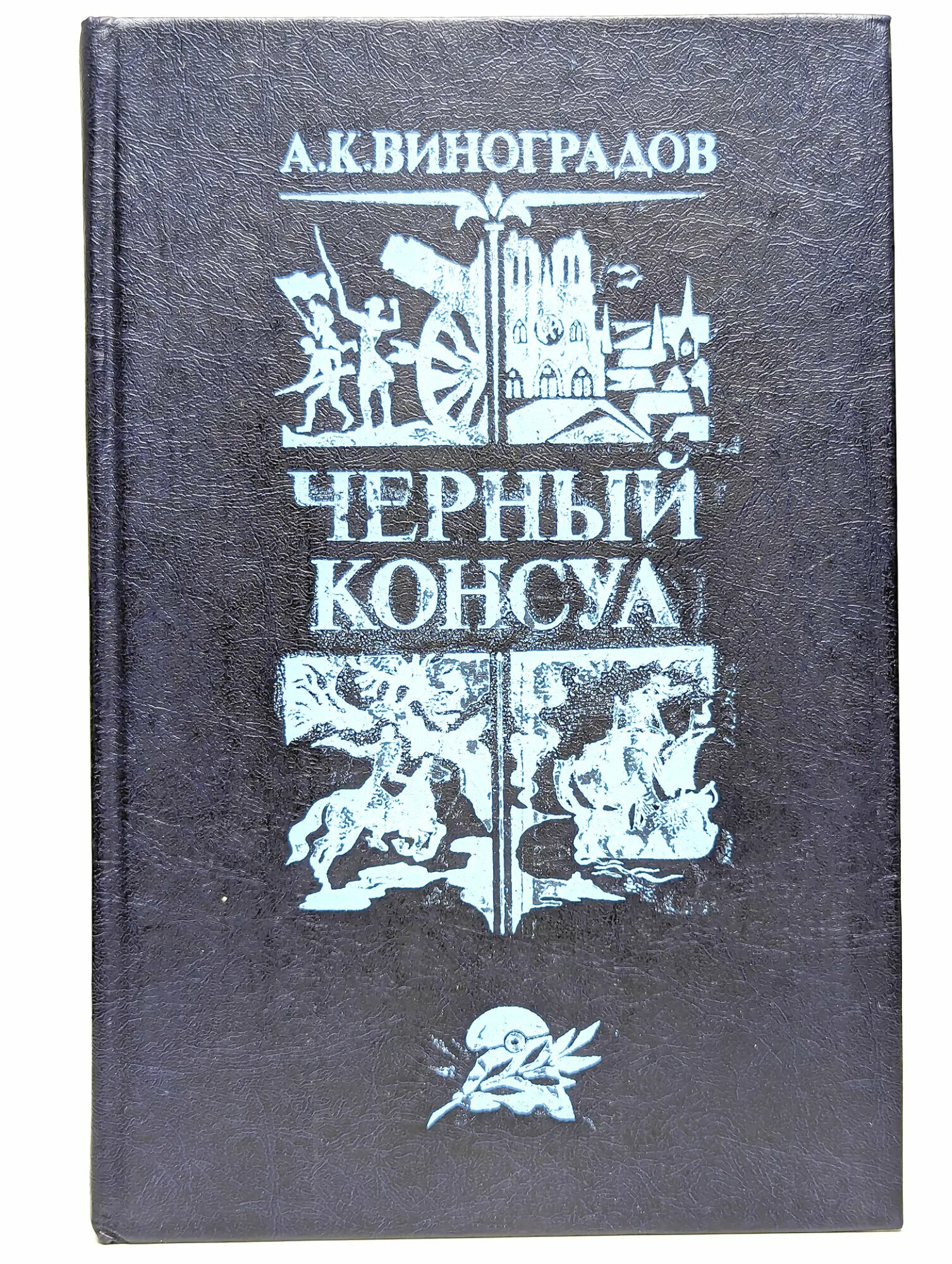 Черный консул Виноградов Анатолий Корнелиевич 1982