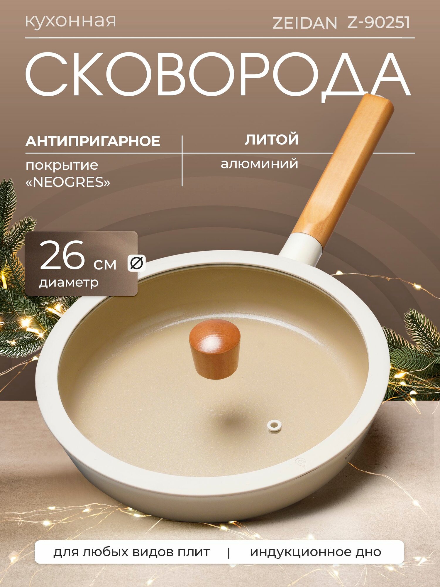 Сковорода Zeidan Z-90251 Ivory из литого алюминия с крышкой 26 см