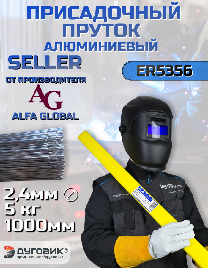 Пруток алюминиевый SELLER TIG5356 d.2,4х1000 5 кг