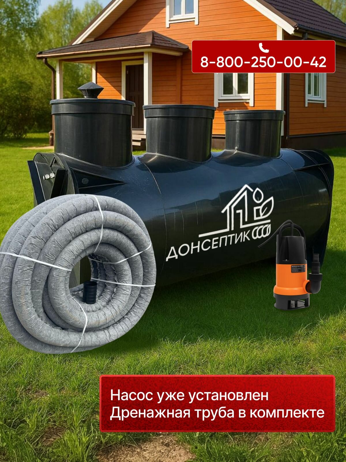 Септик 1H c c Дренажной трубой и Насосом