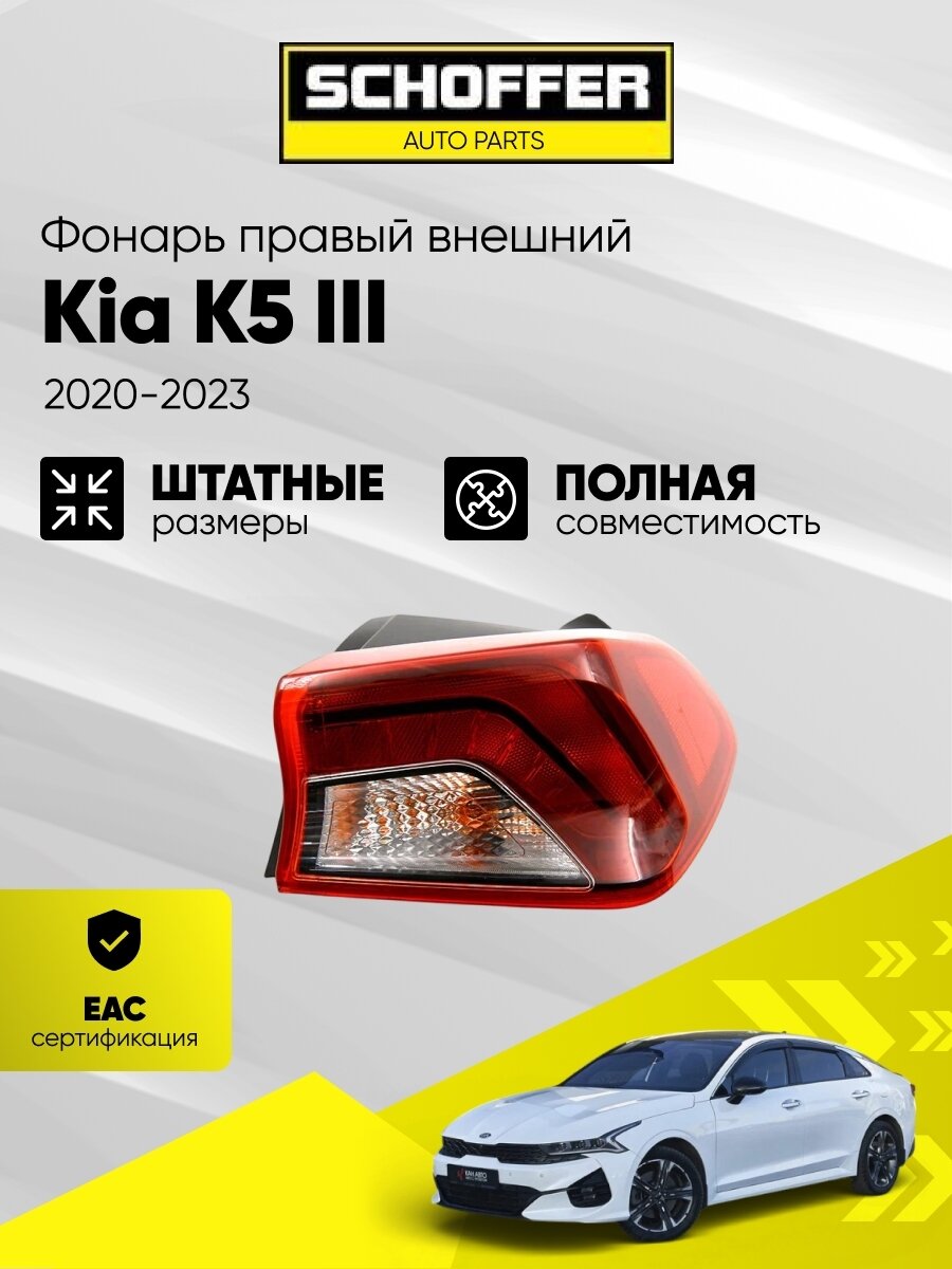 Фонарь задний правый Kia K5 (III 2020 - н. в.) № 92402-L2000, SHF-15058