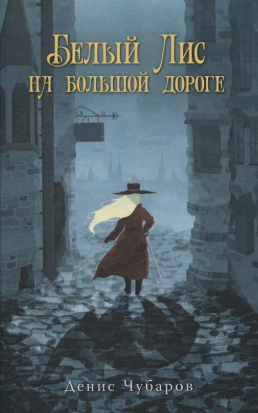 Книга: "Белый Лис на большой дороге" от Чубаров Д, русский язык, Современная российская проза