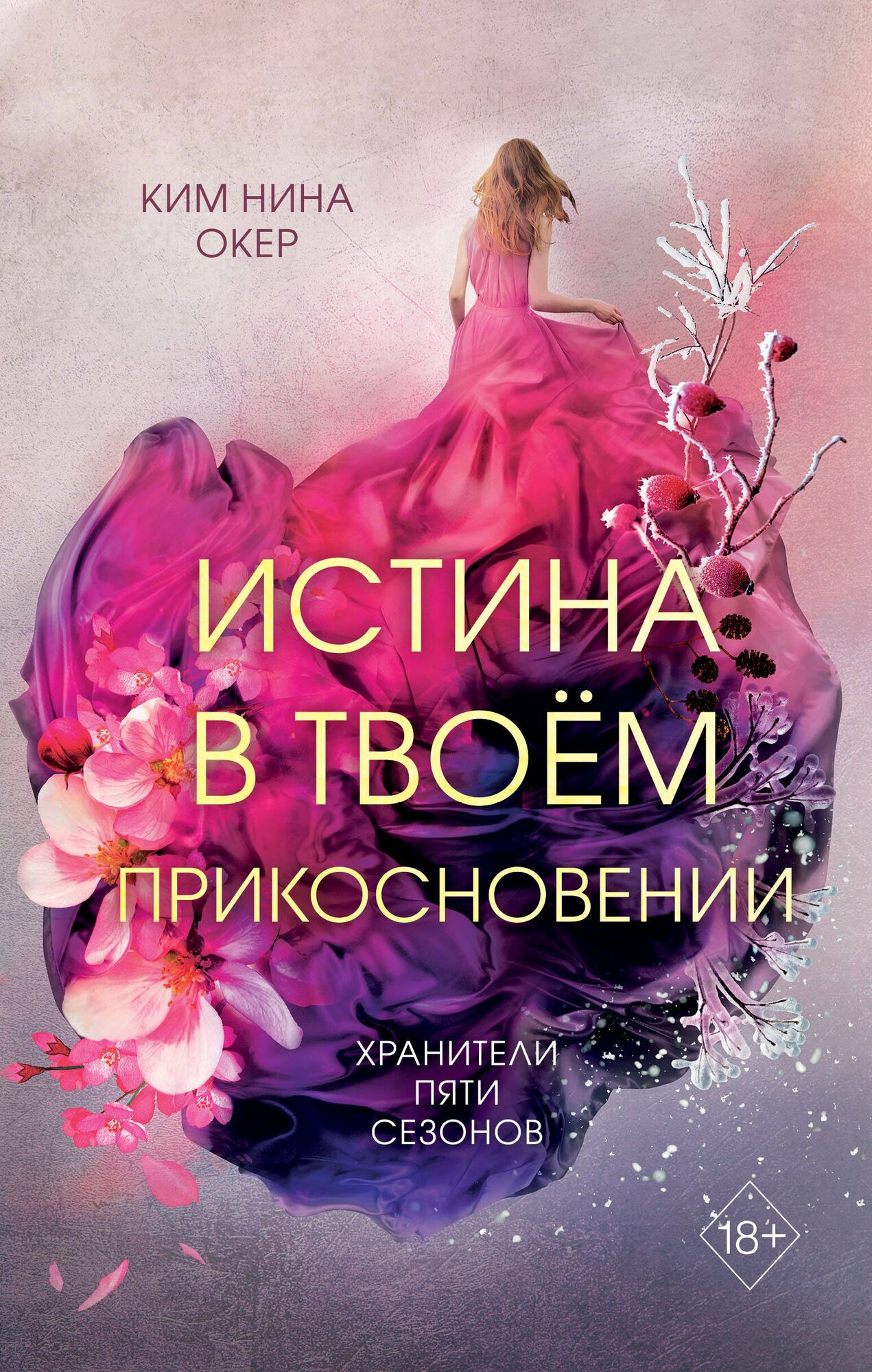 Книга: "Истина в твоём прикосновении (#2)" от Нина К. О, русский язык, Зарубежное фэнтези