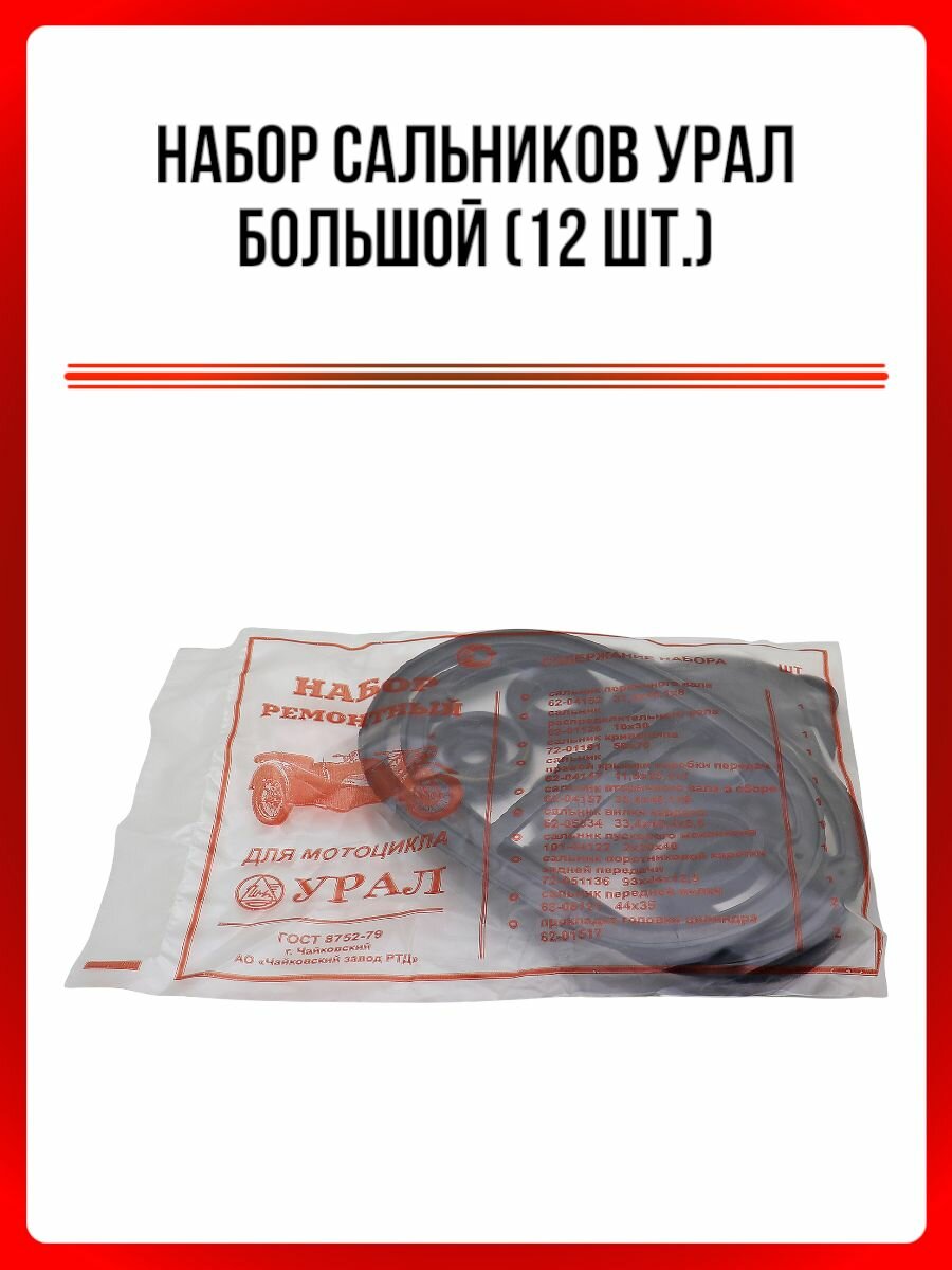 Набор сальников Урал большой(12 шт.)