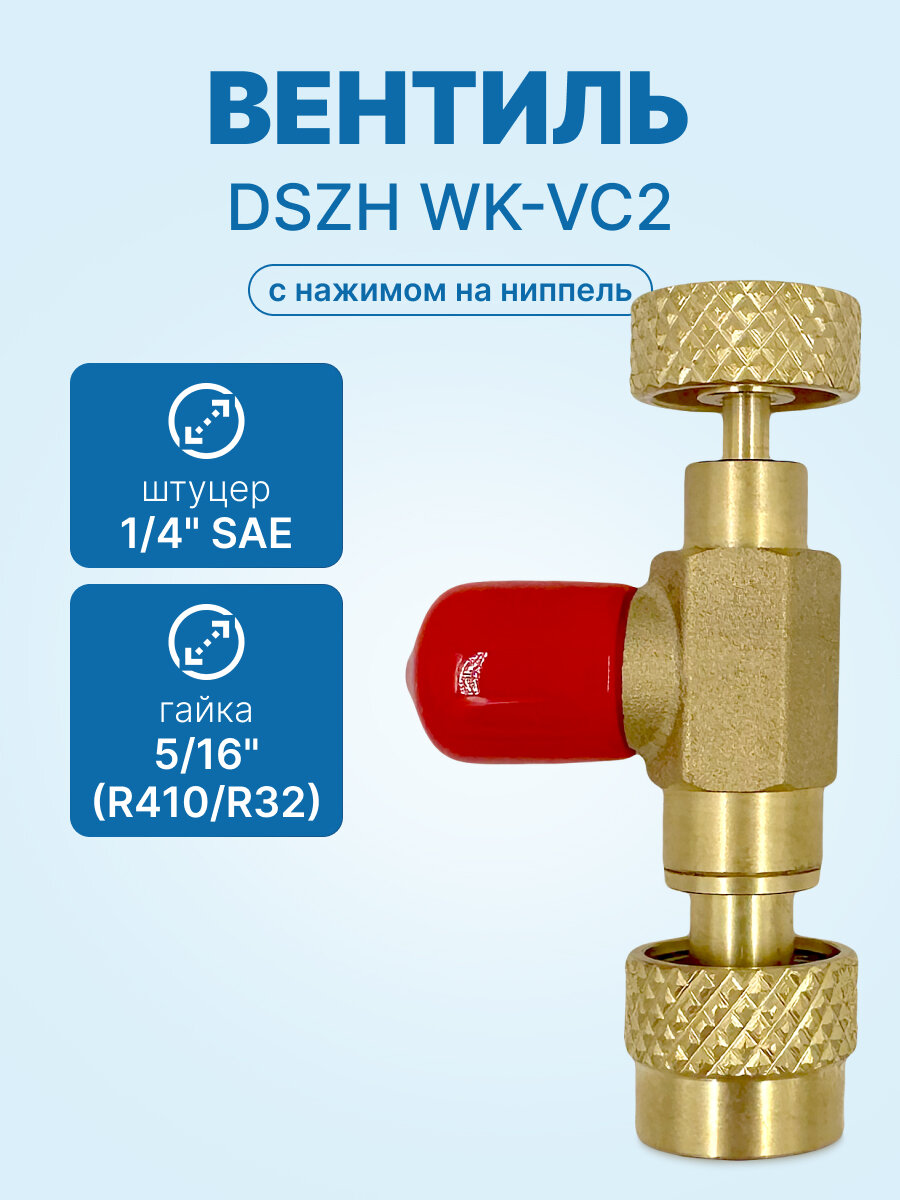 Вентиль с нажимом на ниппель DSZH WK-VC2 - гайка 5/16"(R410/R32), штуцер 1/4" SAE