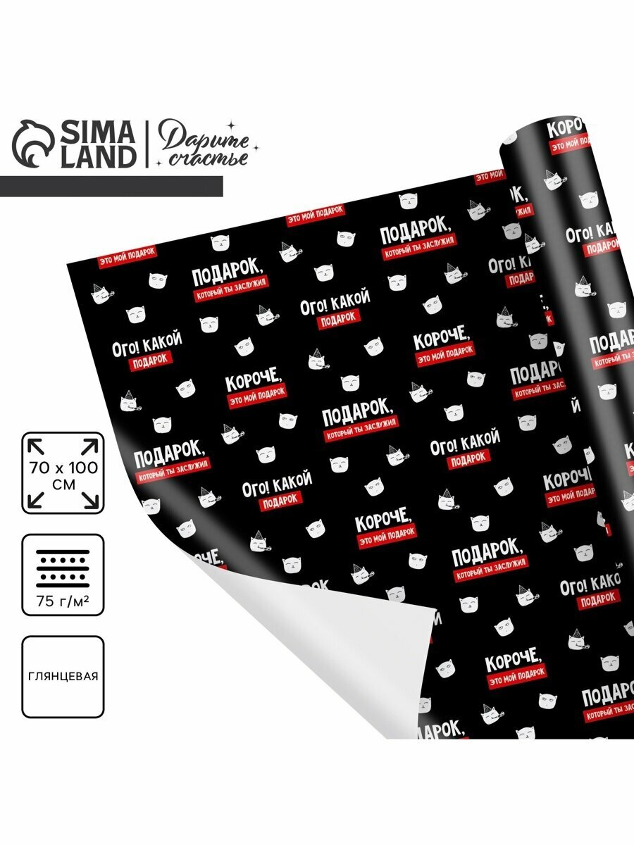 Упаковочная бумага "Подарок, который ты заслужил", 70 х 100 см, 75 г/м², 1 лист, глянцевая
