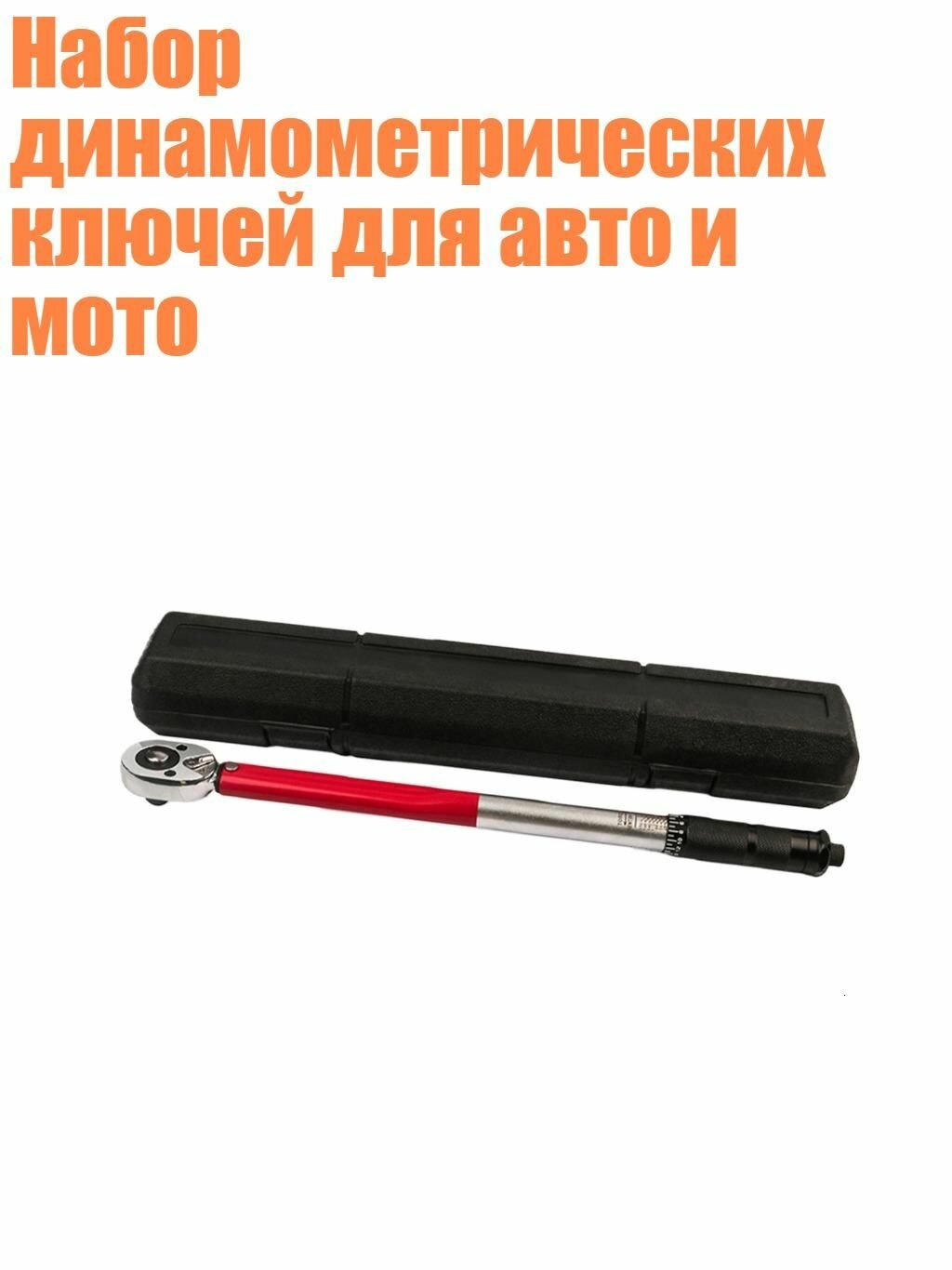 Набор динамометрических ключей для авто и мото, 5 25Nm