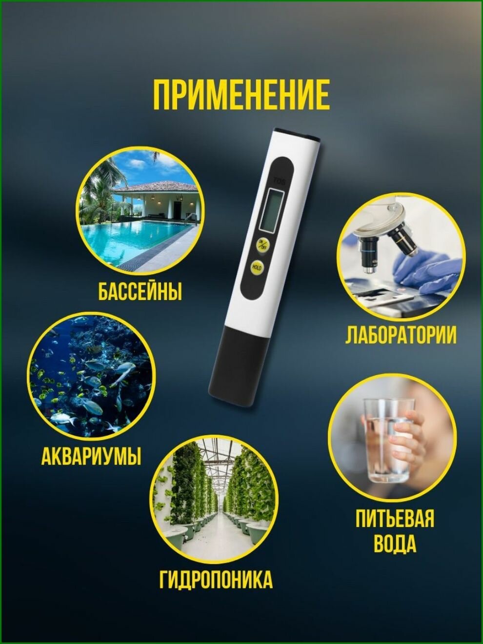 Тестер жесткости воды