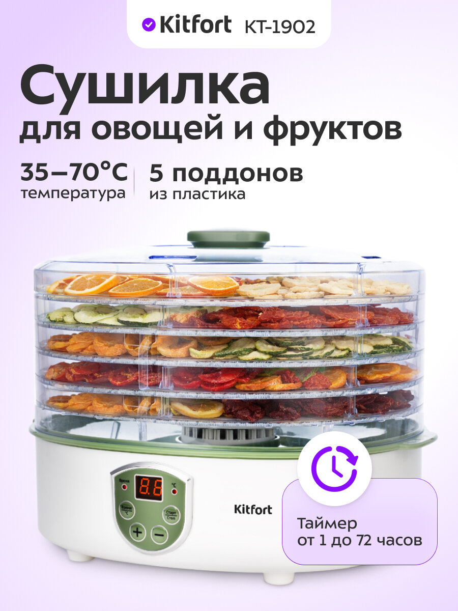 Сушилка для овощей и фруктов Kitfort КТ-1902
