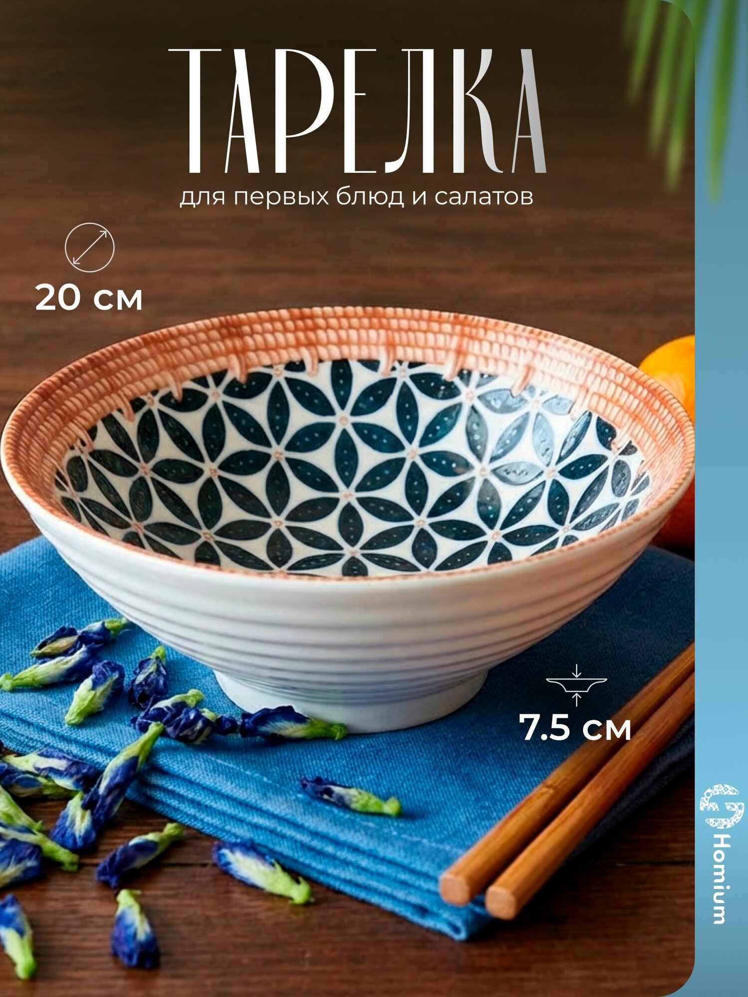 Тарелка суповая глубокая, салатник керамический, посуда для кухни Homium, Japanese Collection, цвет белый/синий, D20см