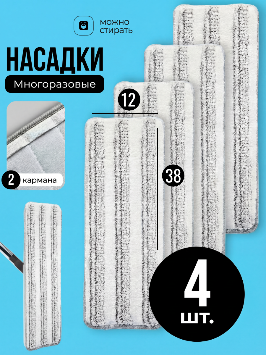 Насадки для швабры с ведром и отжимом на липучке из микрофибры, 4 шт