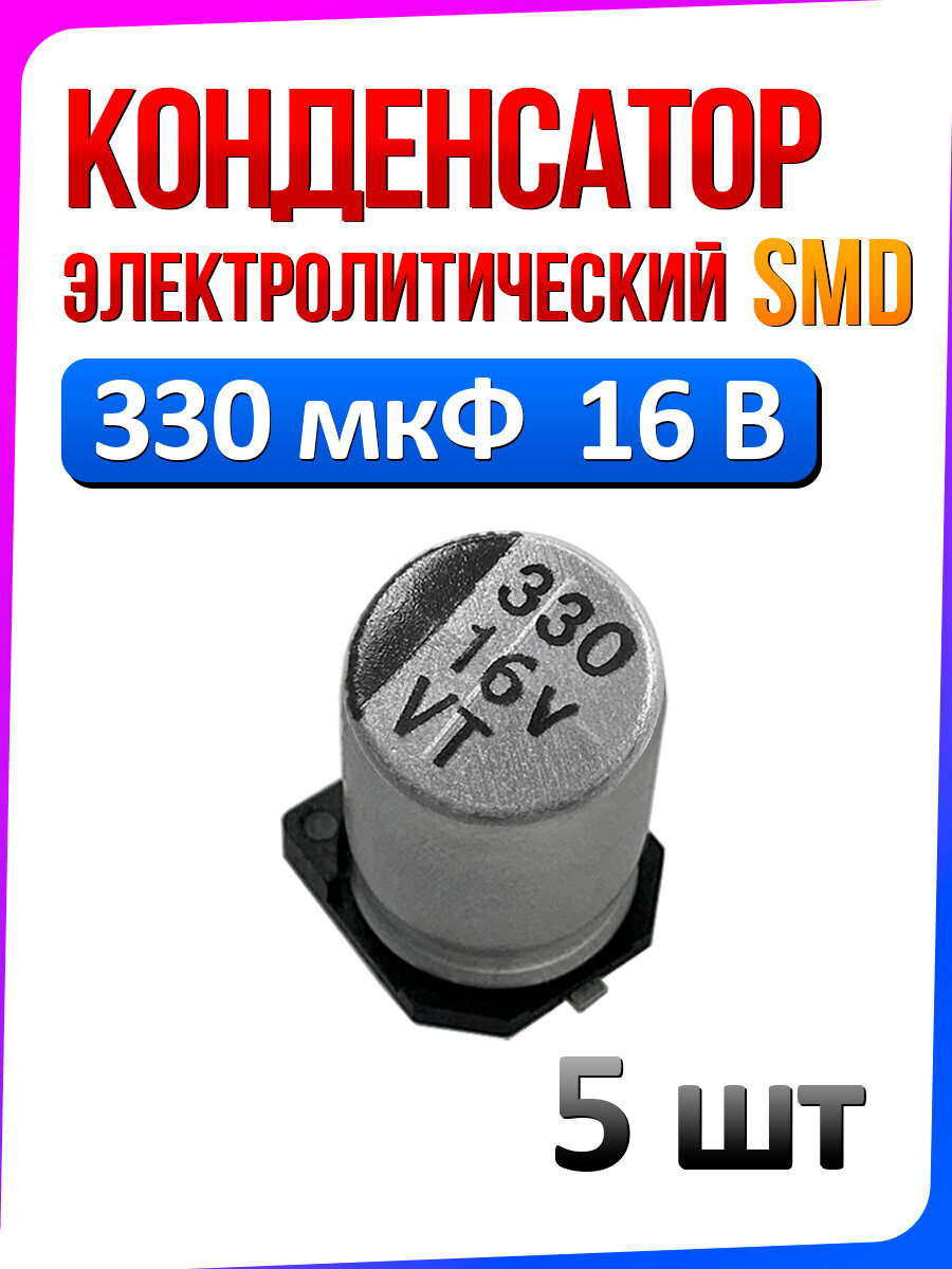 JWCO Конденсатор электролитический SMD 330 мкФ 16 В 5 шт