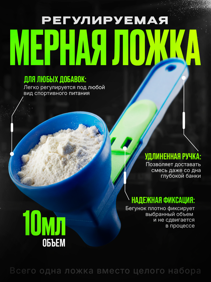 Удобная регулируемая мерная ложка для протеина и любых сыпучих продуктов