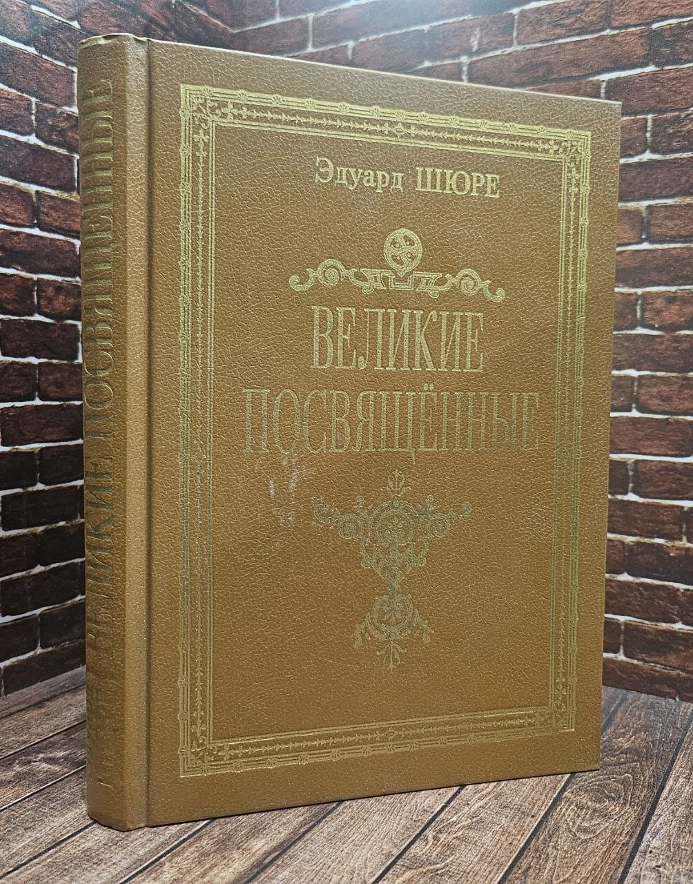 Великие посвященные. Очерк эзотеризма религий Шюре Эдуард 1990 год