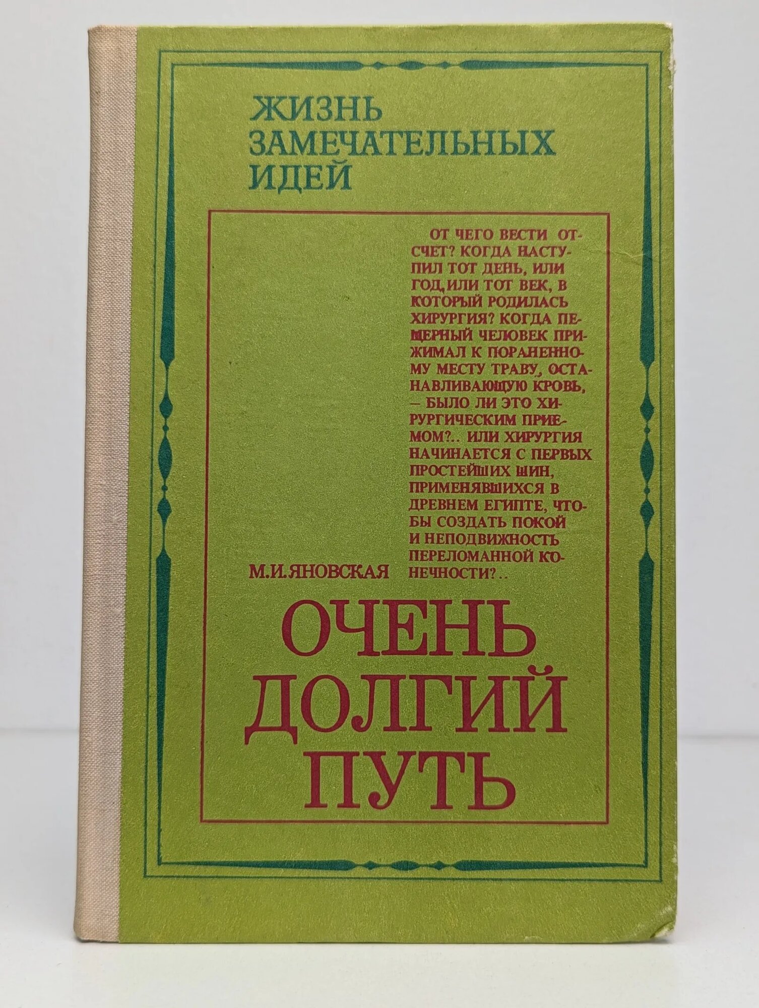 Очень долгий путь Яновская Миньона Исламовна 1977