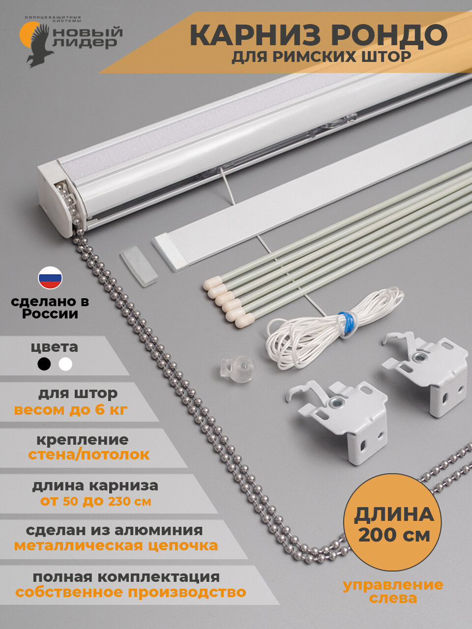 Карниз для римских штор 200см Рондо алюминиевый закрытого типа, цвет белый, сторона управления левая