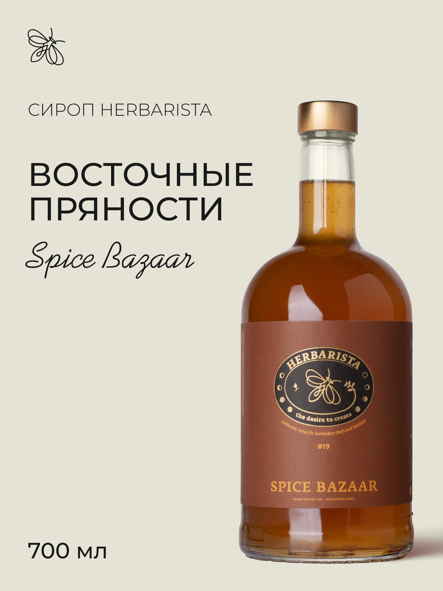 Сироп для кофе, коктейлей, десертов и выпечки Herbarista, Восточные Пряности Spice Bazaar, 700 мл