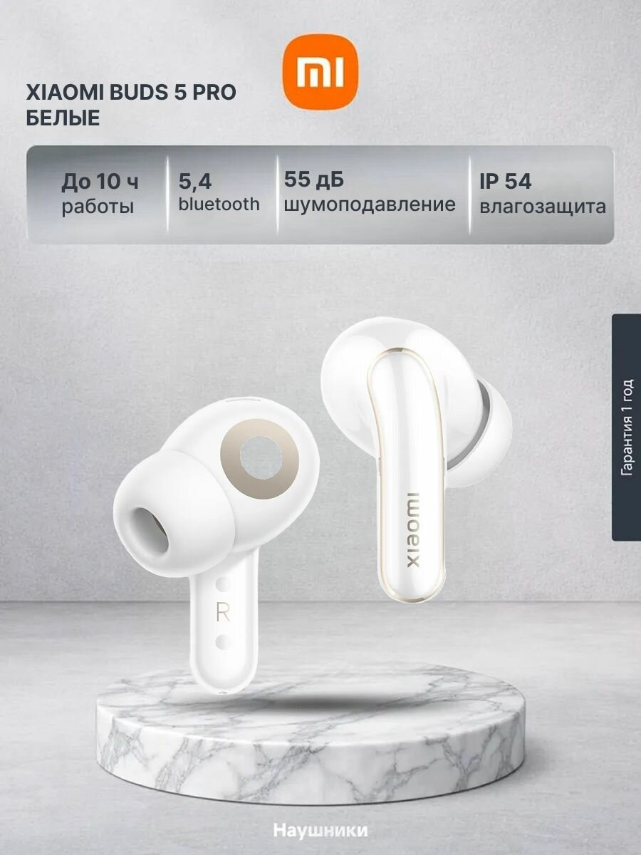 Наушники беспроводные Xiaomi Buds 5 Pro BT, Bluetooth, внутриканальные, белый