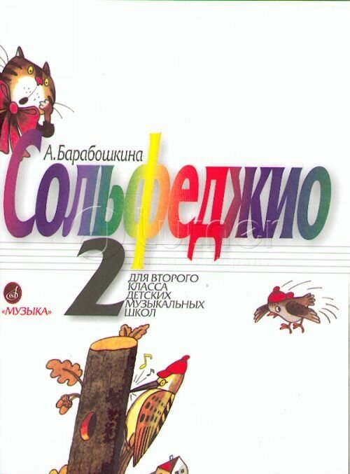 Барабошкина А. Сольфеджио для 2 класса ДМШ