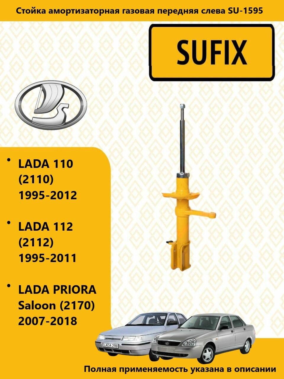 SUFIX Стойка амортизаторная перед лев лада приора (2170) / LADA PRIORA Saloon (2170) 2007-2018 SU1595
