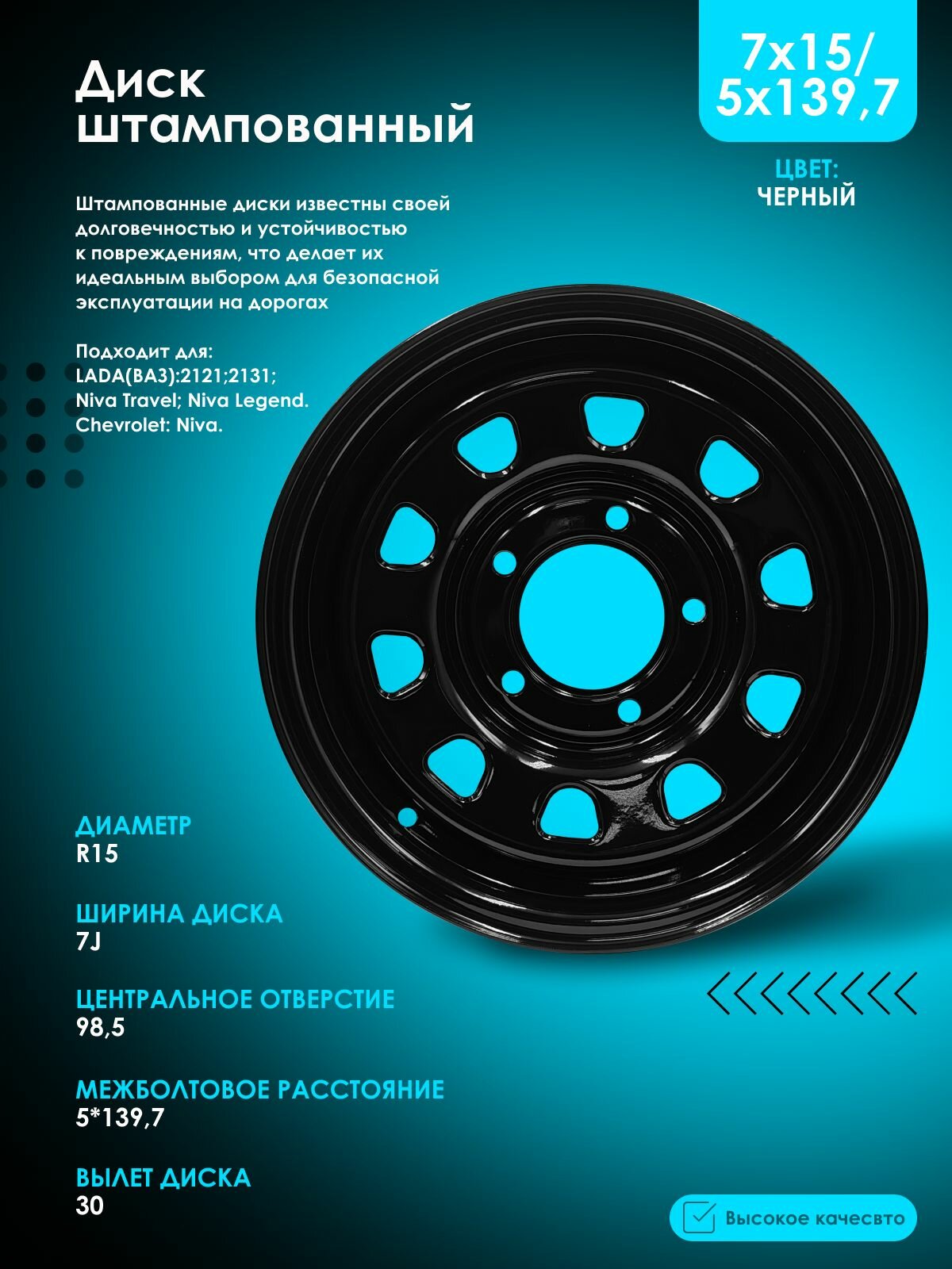Диск колесный 7x15/5x139,7 ET30 D98,5 ВАЗ Нива Semicircle Gloss Black (LTM)
