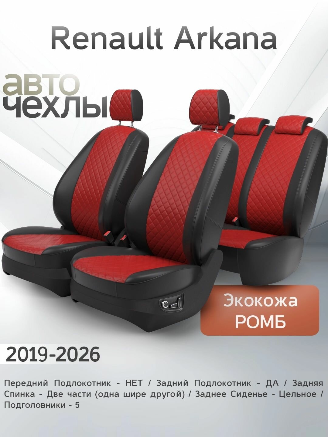 Чехлы на сиденья Renault Arkana 2019-2026 (Экокожа Ромб-Квадрат) Серия PRO