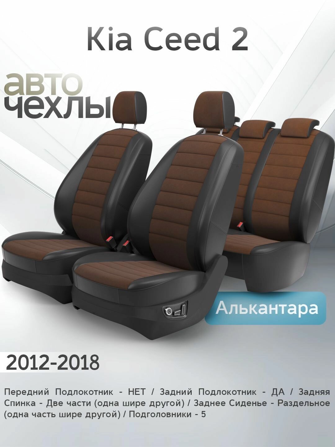 Чехлы на сиденья Kia Ceed 2 2012-2018 (Алькантара) Серия PRO