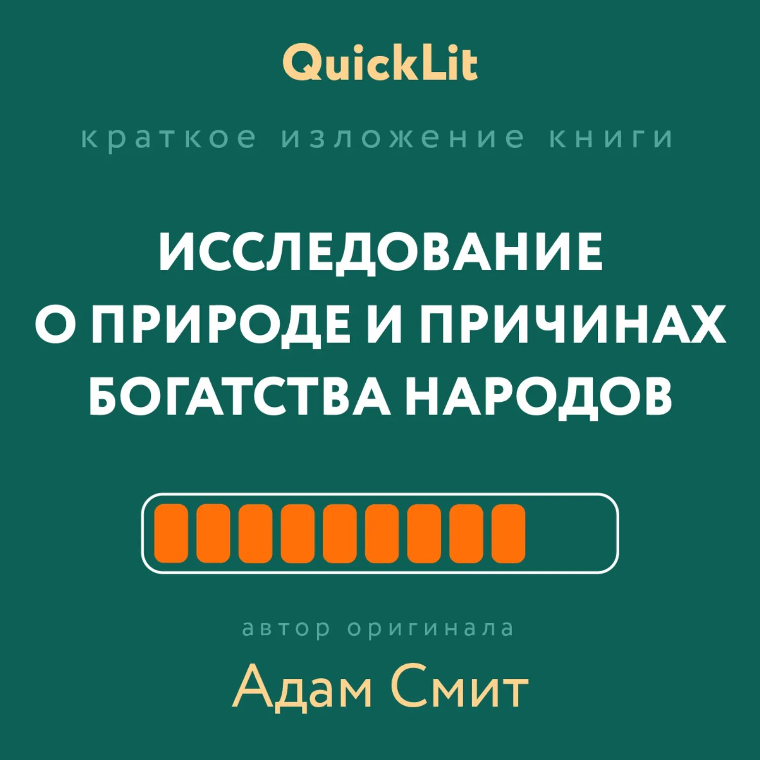 Краткое изложение книги «Исследование о природе и причинах богатства народов». Автор оригинала – Адам Смит [Цифровая книга]