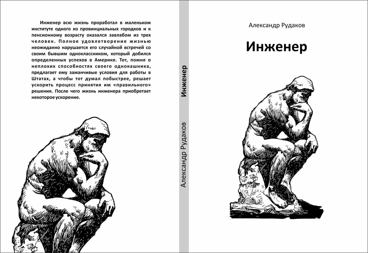 Инженер [Цифровая книга]
