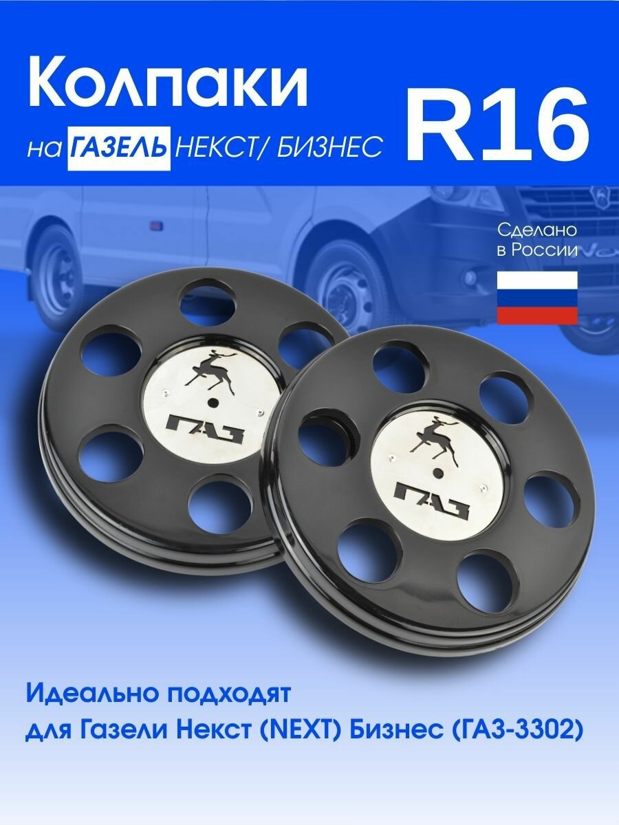 Колпаки на газель черные со вставкой ГАЗ к-т 2шт