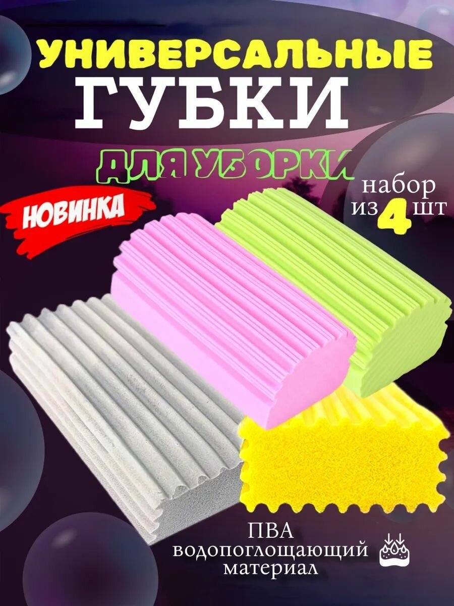 Губка, ПВА, 4 шт.