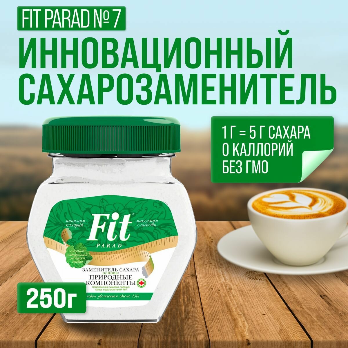 Сахарозаменитель Fit Parad №7, без сахара, диетическое питание, 250г