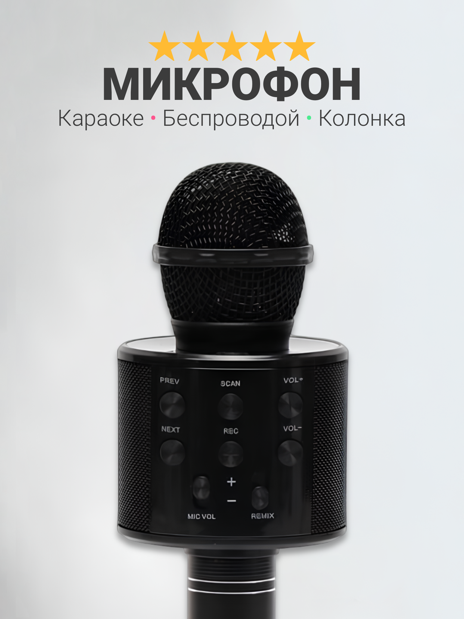 Беспроводной микрофон караоке с селфи-модом FUNNY TIME, с корректором голоса и поддержкой микро-карт, черный